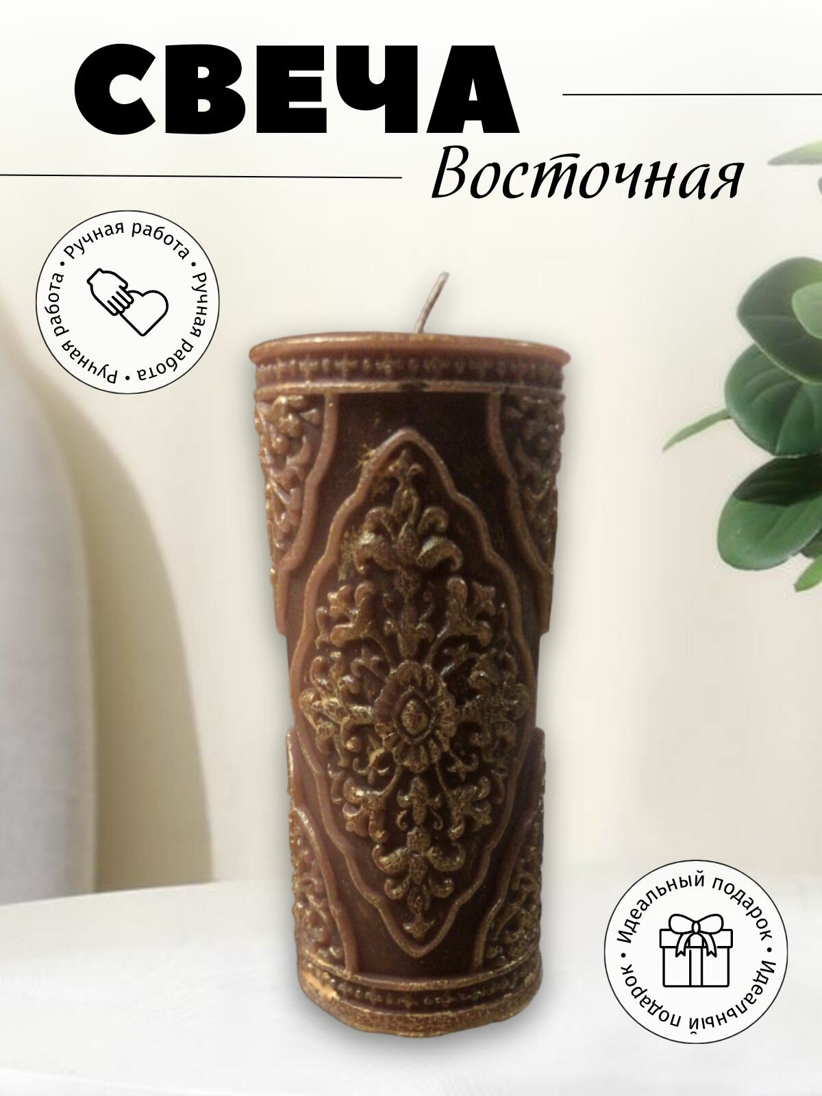 Свеча восточная