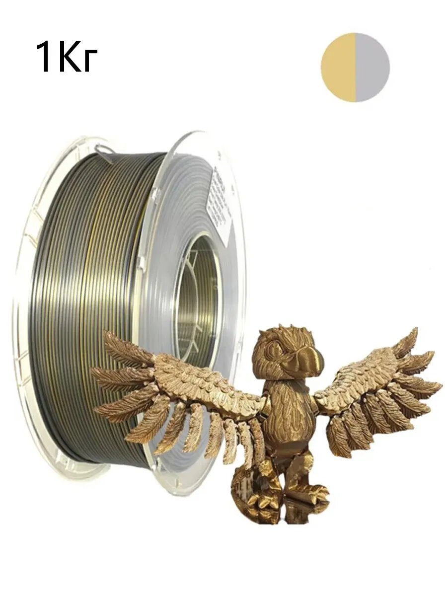 Шелк Nexaforge, PLA, 3D, для 3D-принтеров, 1 кг, два цвета: золото и серебро