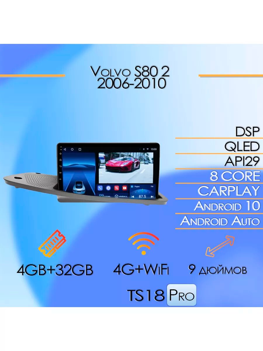 Магнитола TS18PRO Volvo S80 2 2006-2010 4/32Gb