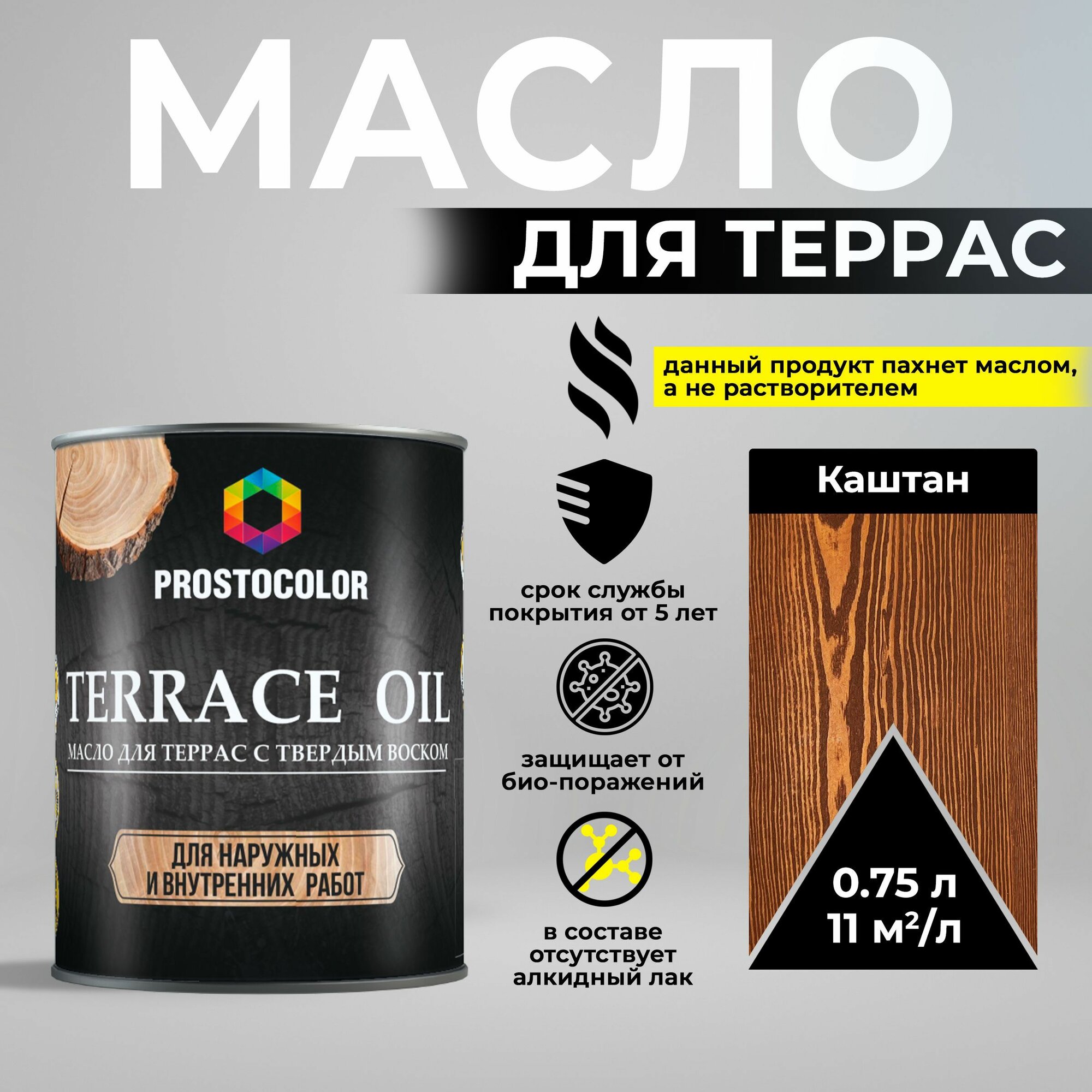 Масло для дерева льняное для наружных и внутренних работ, воск для древесины, террас и пола Каштан 0,75 л. PROSTOCOLOR