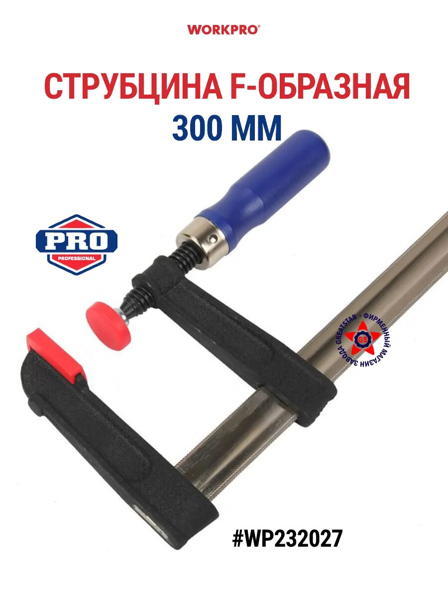 Струбцина WORKPRO WP232027, F-образная, 300 мм, цвет черный/синий