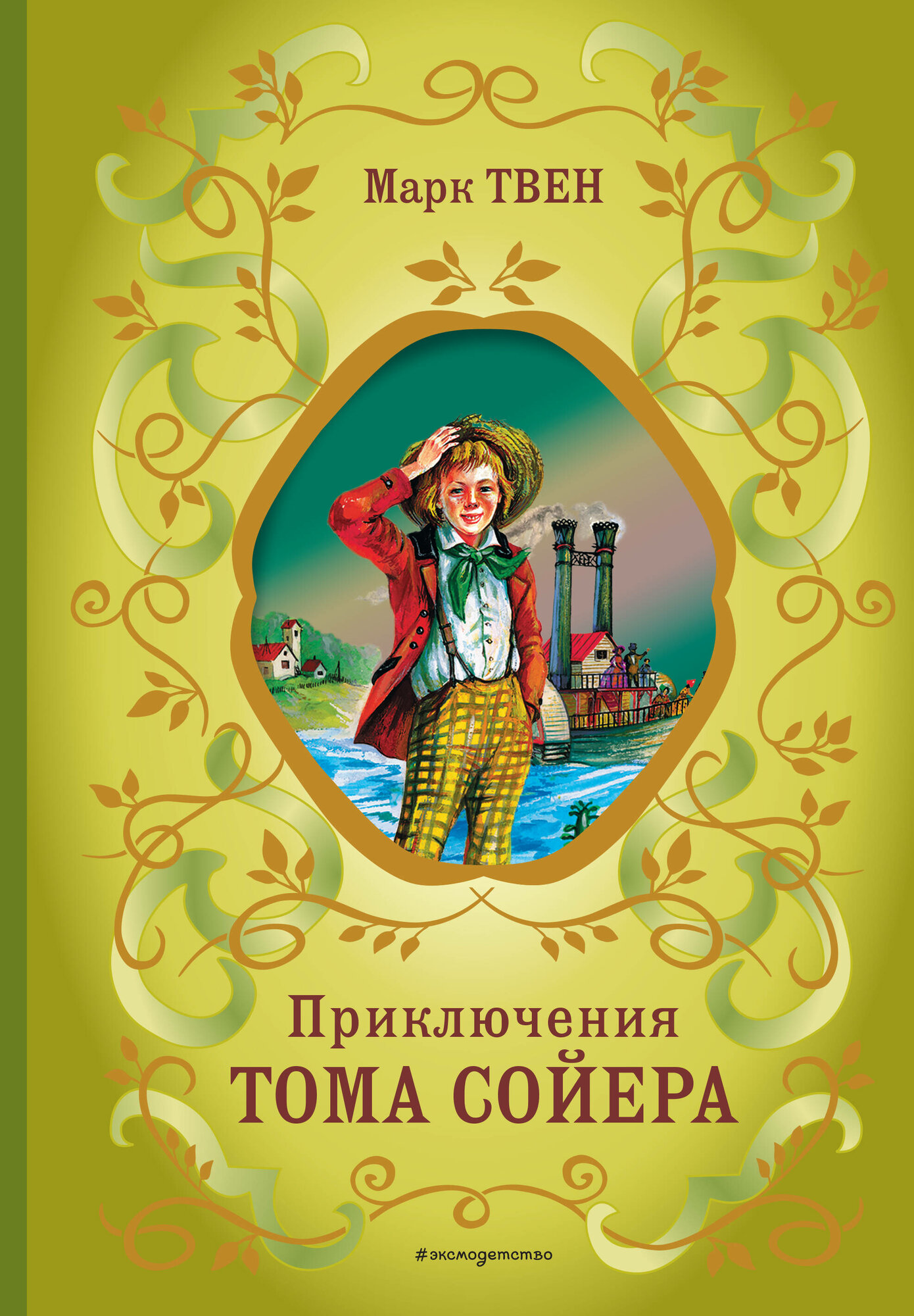Приключения Тома Сойера / Твен М.