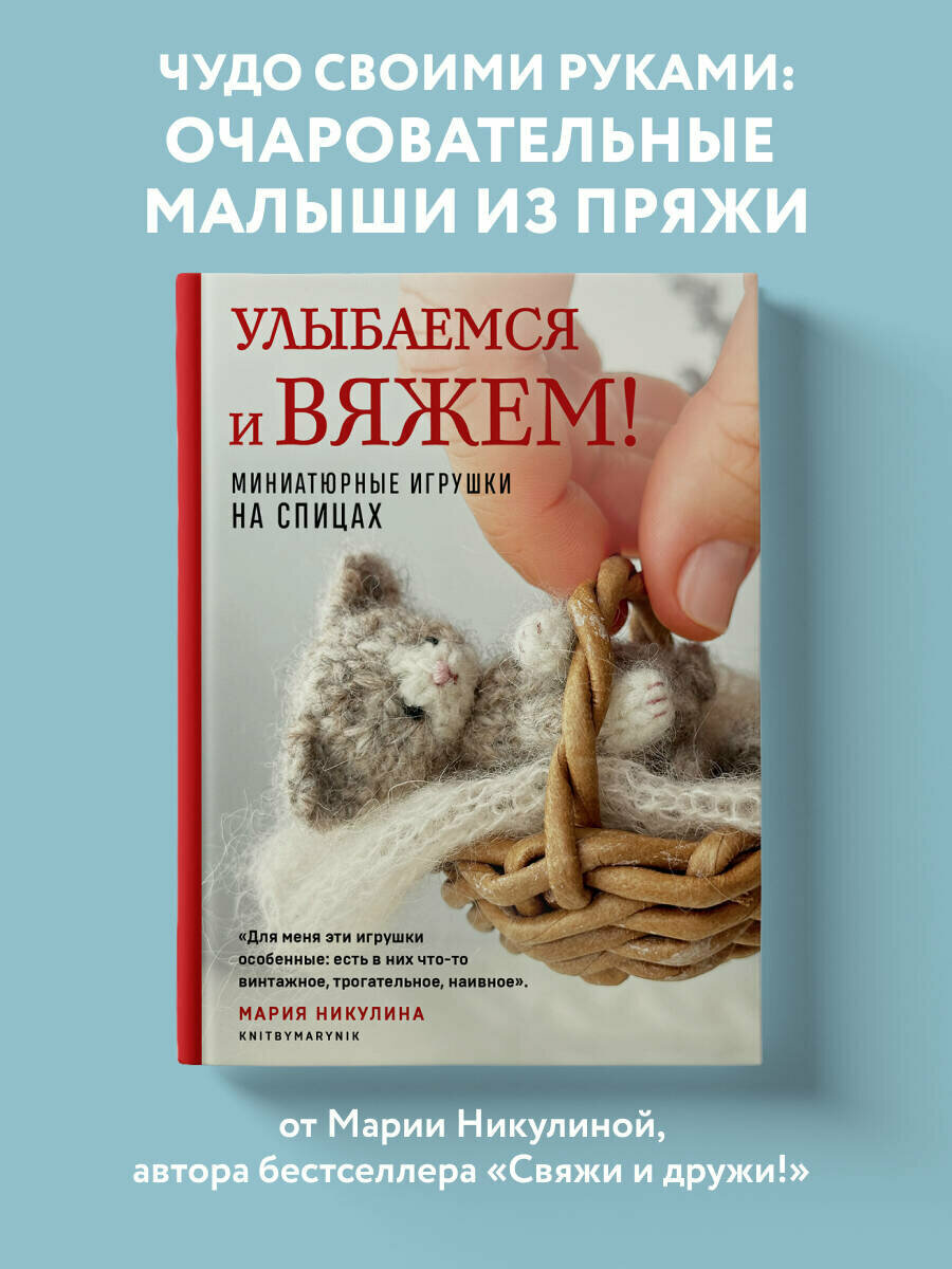Никулина М. Улыбаемся и вяжем! Миниатюрные игрушки на спицах