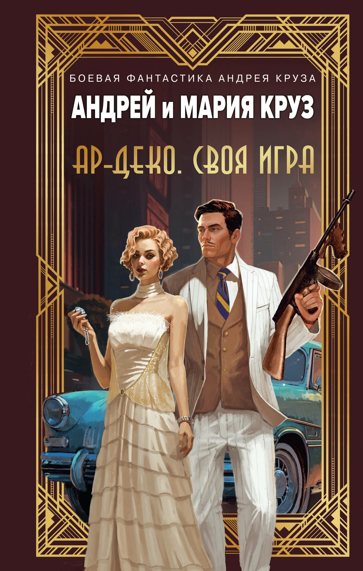 Ар-Деко Своя игра