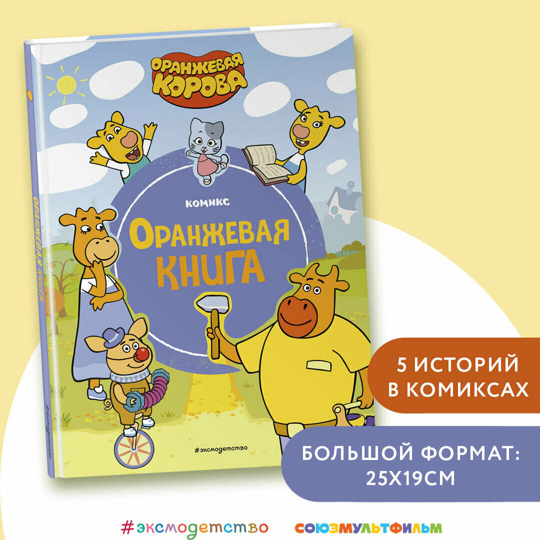 Оранжевая корова. Оранжевая книга