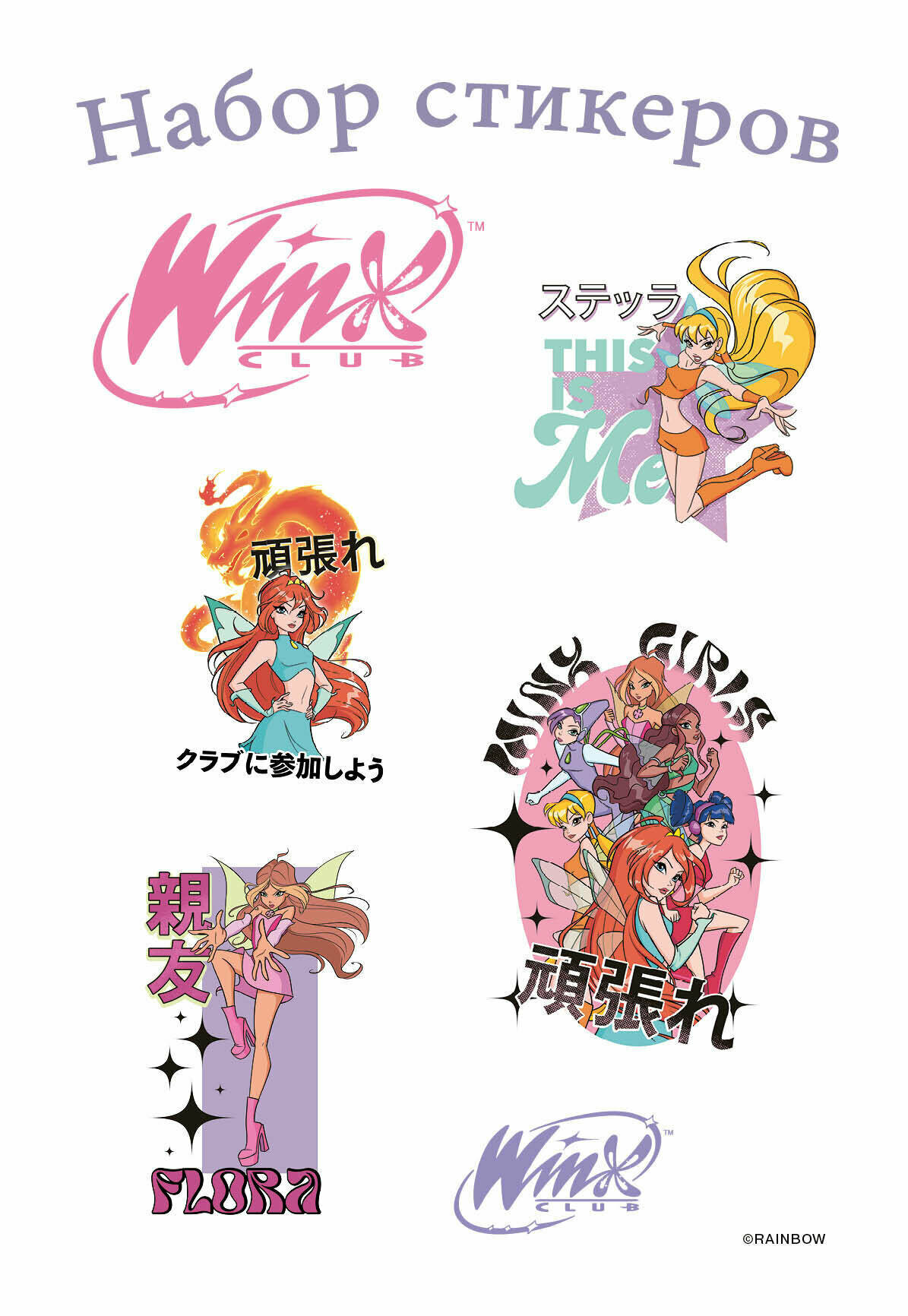 Набор стикеров Winx (А5, в пакете) 39