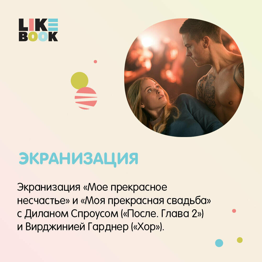 Макгвайр Дж. Мое прекрасное искупление