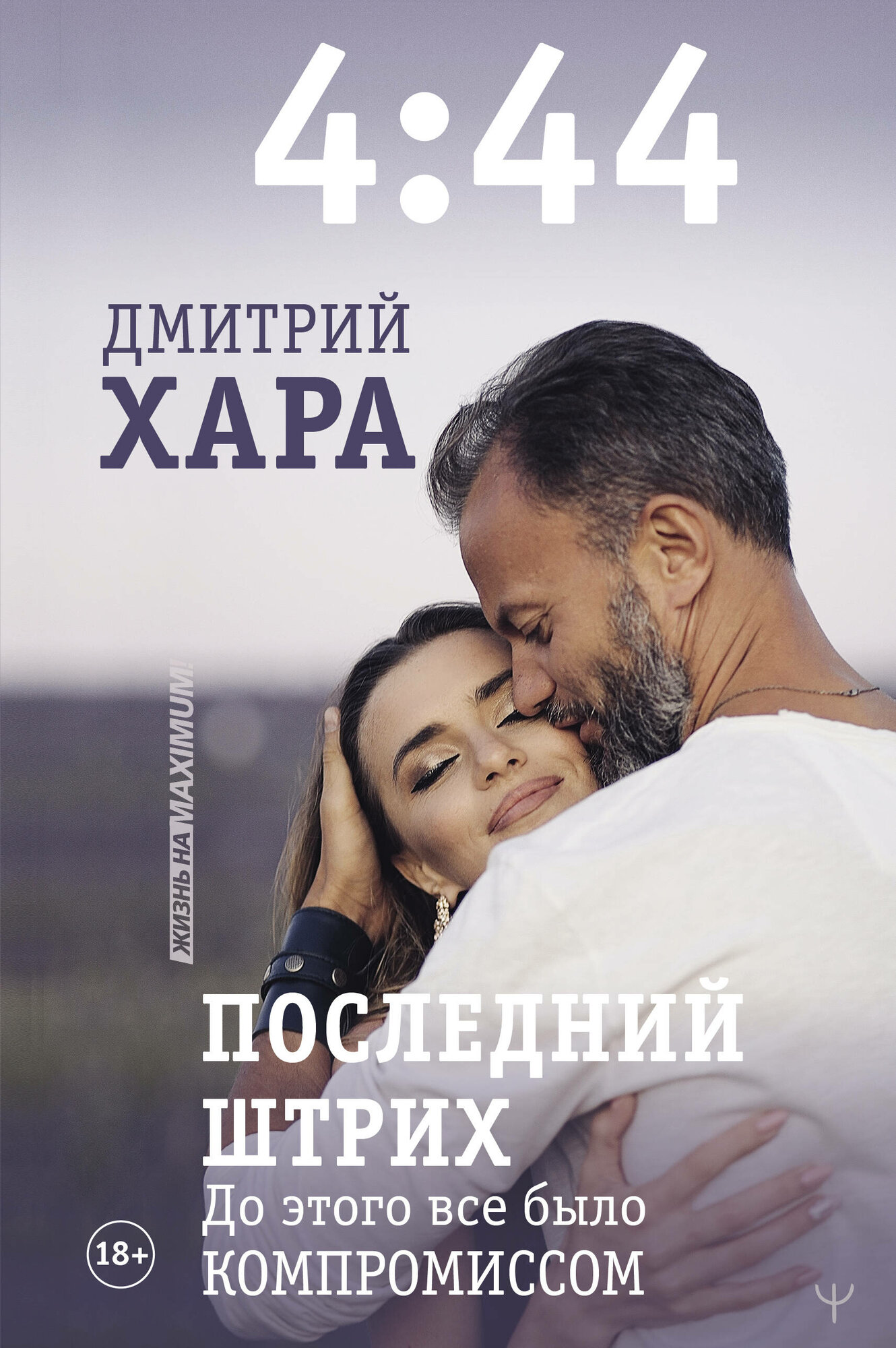 4:44 Последний Штрих До этого все было компромиссом