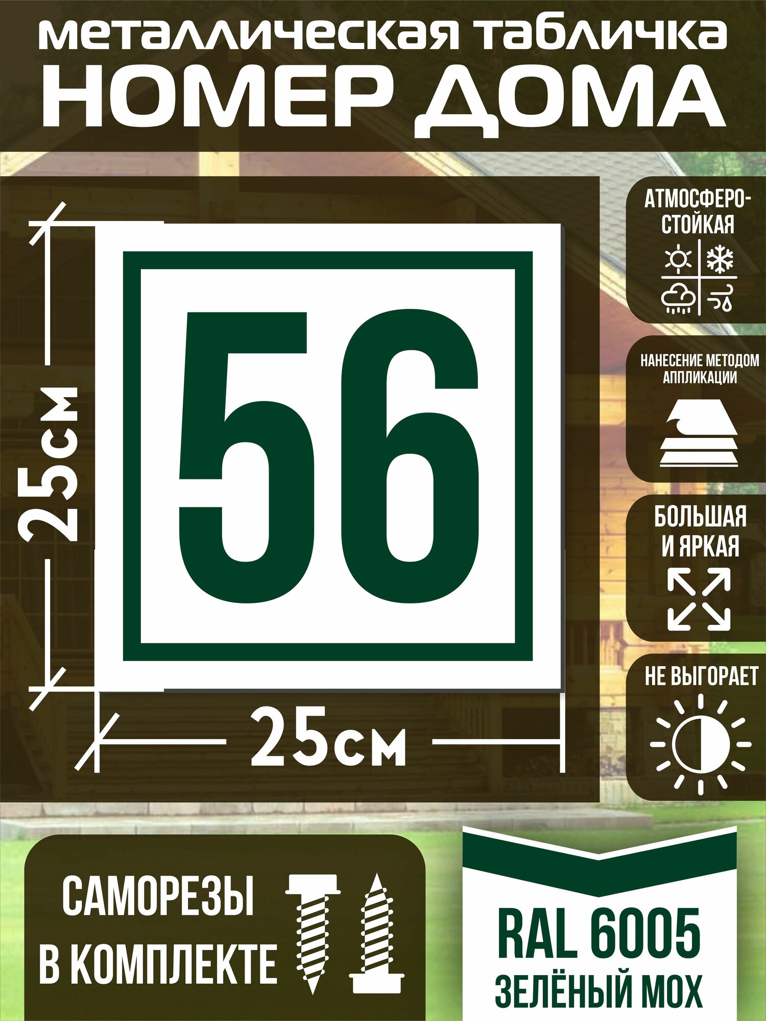 Адресная табличка на дом с номером 56 RAL 6005 зеленая
