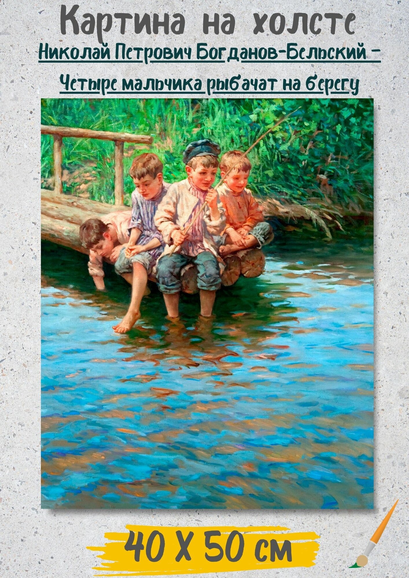 Николай Петрович Богданов-Бельский "Четыре мальчика рыбачат на берегу". Картина 50х40