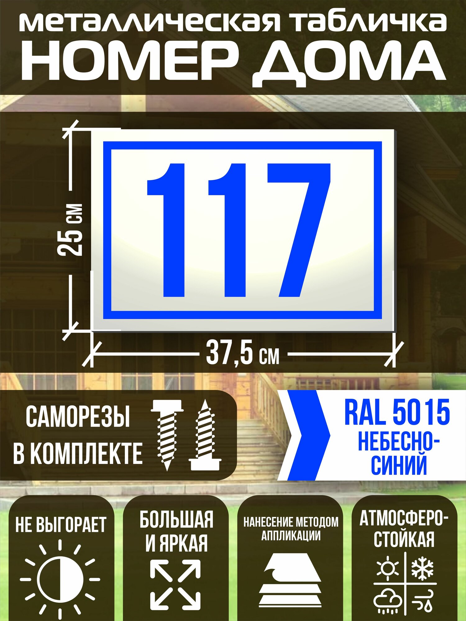 Адресная табличка на дом с номером 117 RAL 5015 синяя
