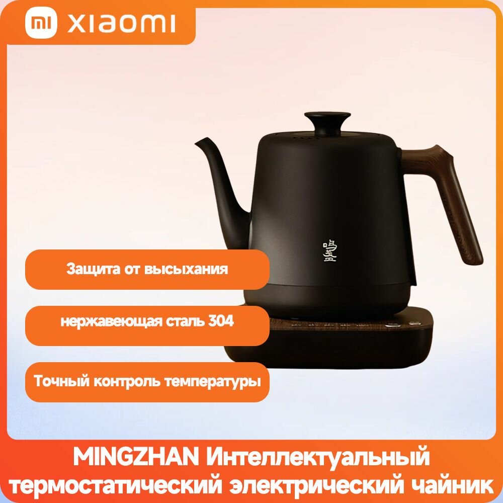 Чайник Mingzhan 800ml, металлический корпус, для заваривания при постоянной температуре