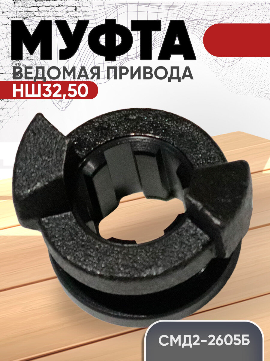 Муфта ведомая привода СМД2-2605Б (НШ32,50)