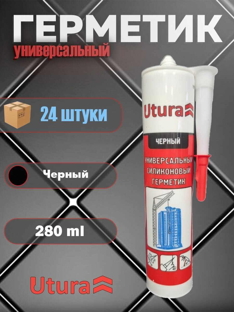 (24 шт. Коробка) Герметик UTURA универсальный, силиконовый, цвет черный, 280 мл