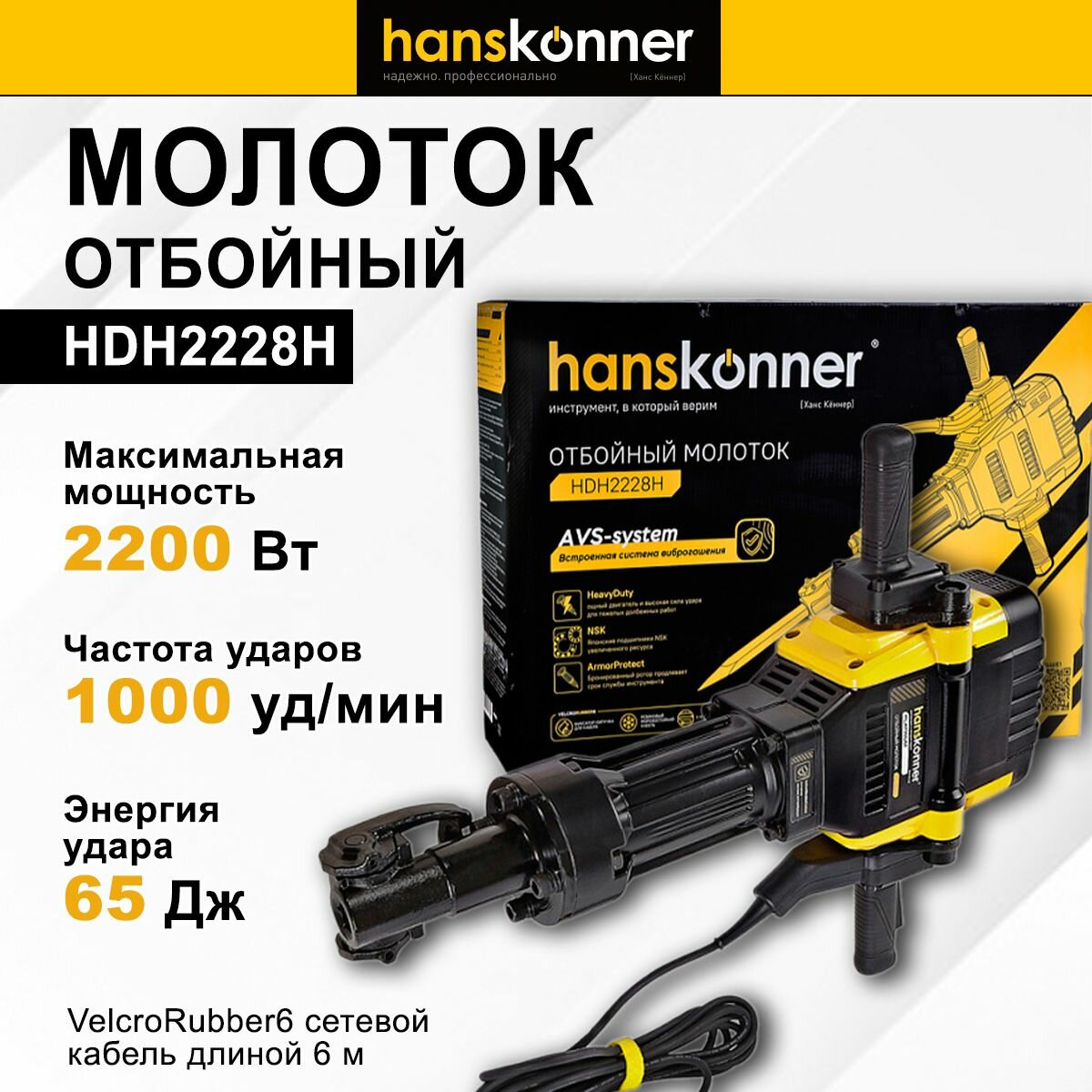 Отбойный молоток Hanskonner HDH2228H, мощность 2.2кВт, энергия удара 65Дж, жёлтый/чёрный