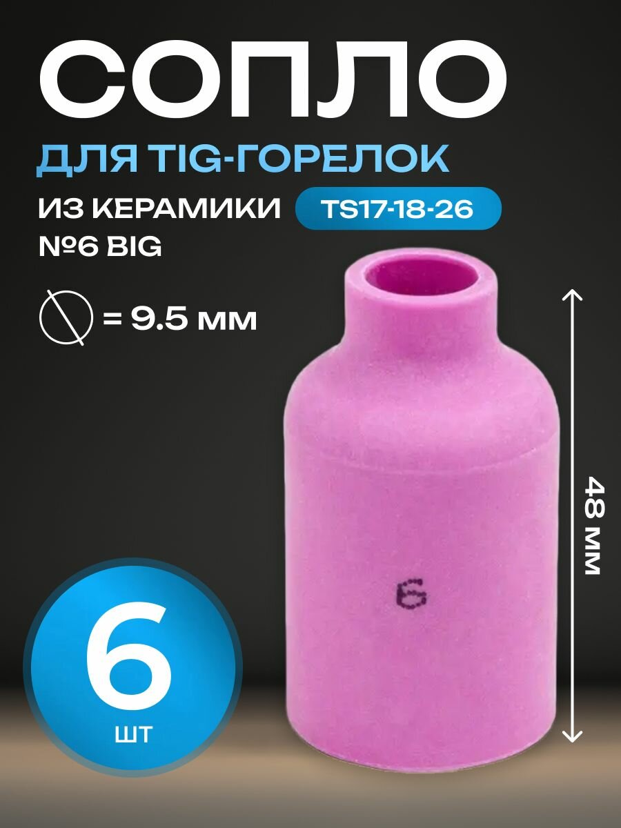 Сопло ATLASweld BIG №6, для аргонодуговой сварки TIG, керамическое, 6 шт