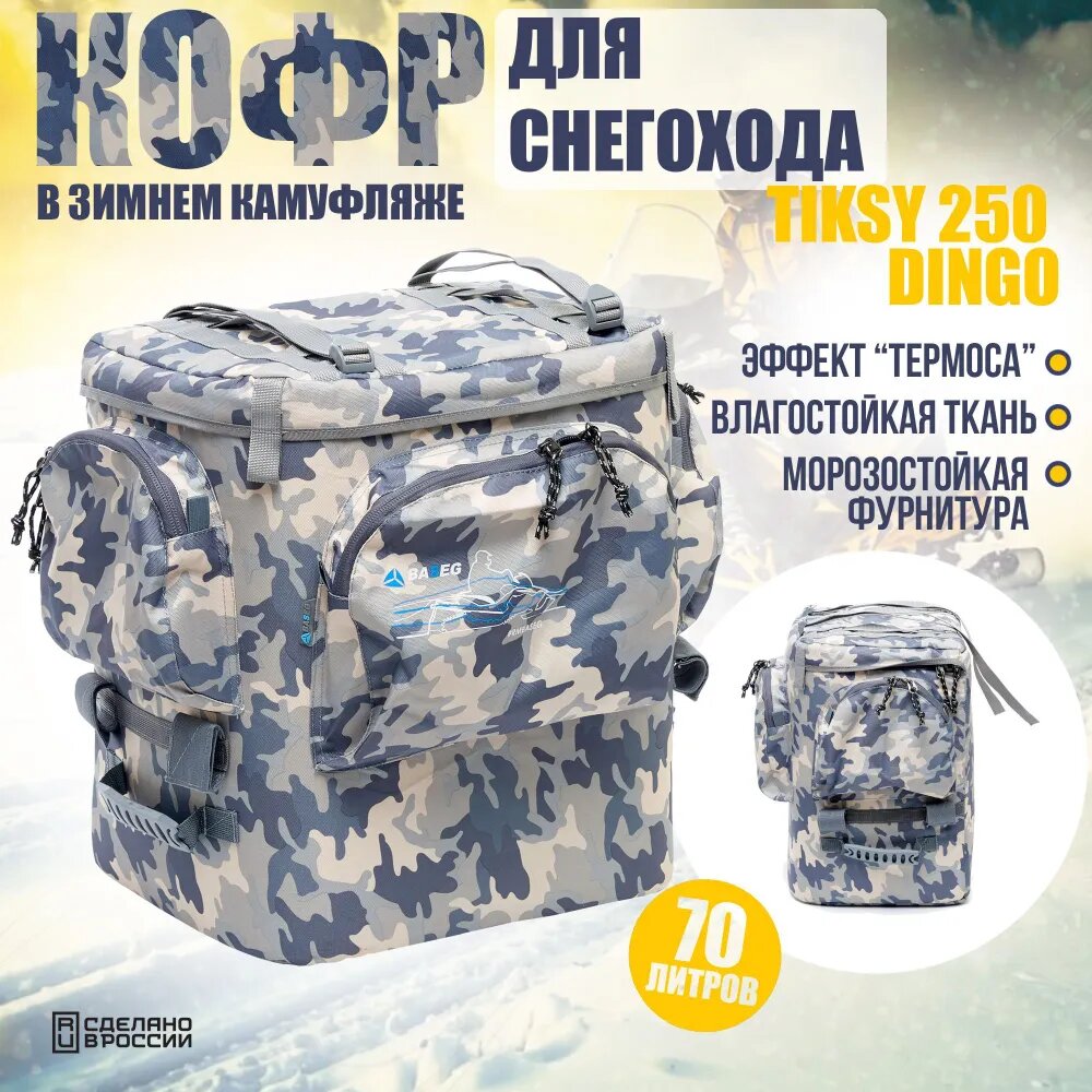 Кофр для снегохода TIKSY 250, Dingo, 70л, Зимний КМФ, термоизоляция ППЭ 15мм