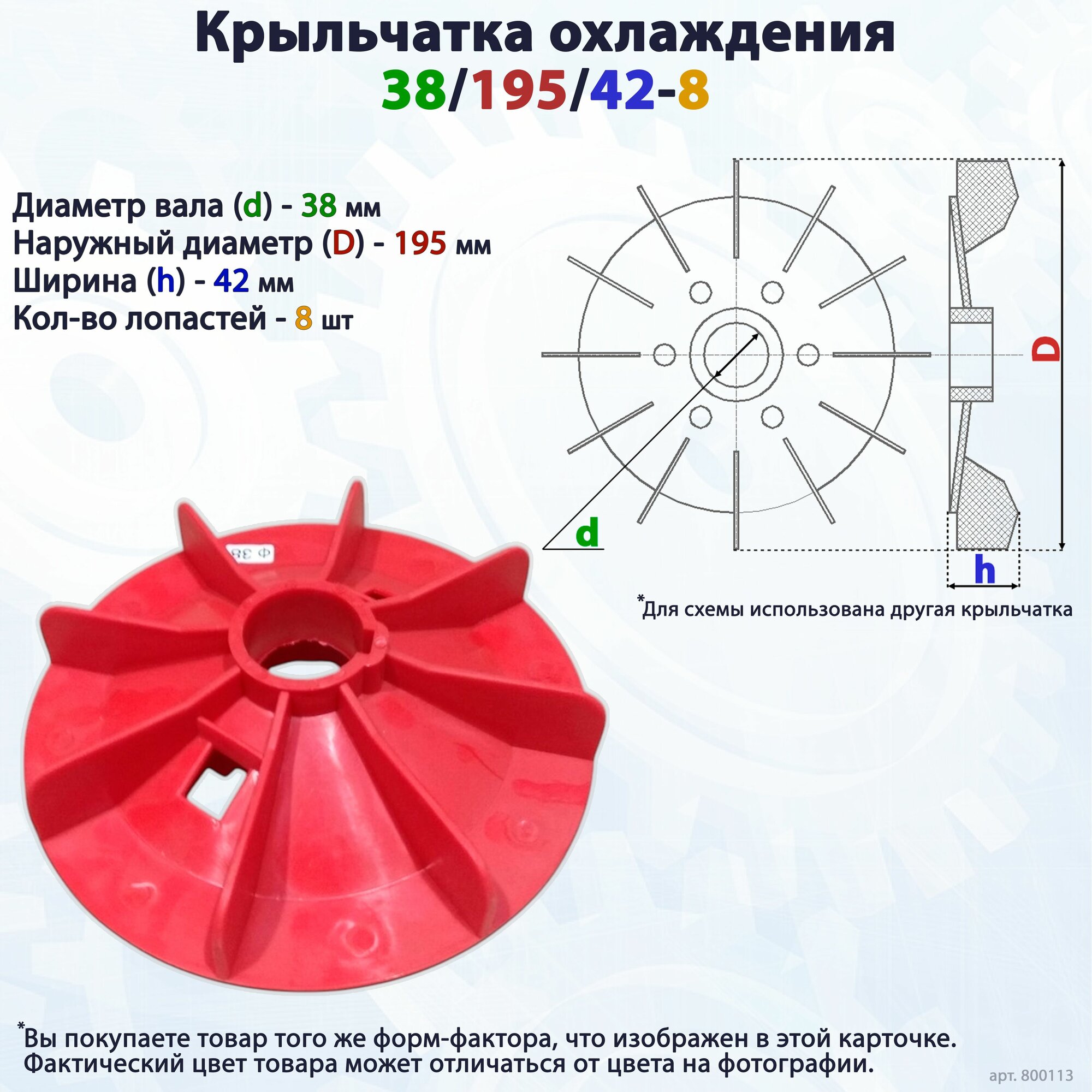 Вентилятор/крыльчатка охлаждения для электродвигателя/насоса на вал 38/195/42-8
