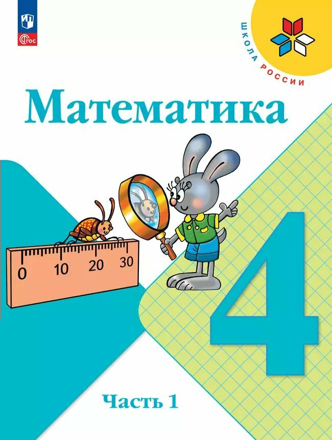 Учебник Просвещение Моро М. И, Математика. 4 класс. Часть 1. 2025