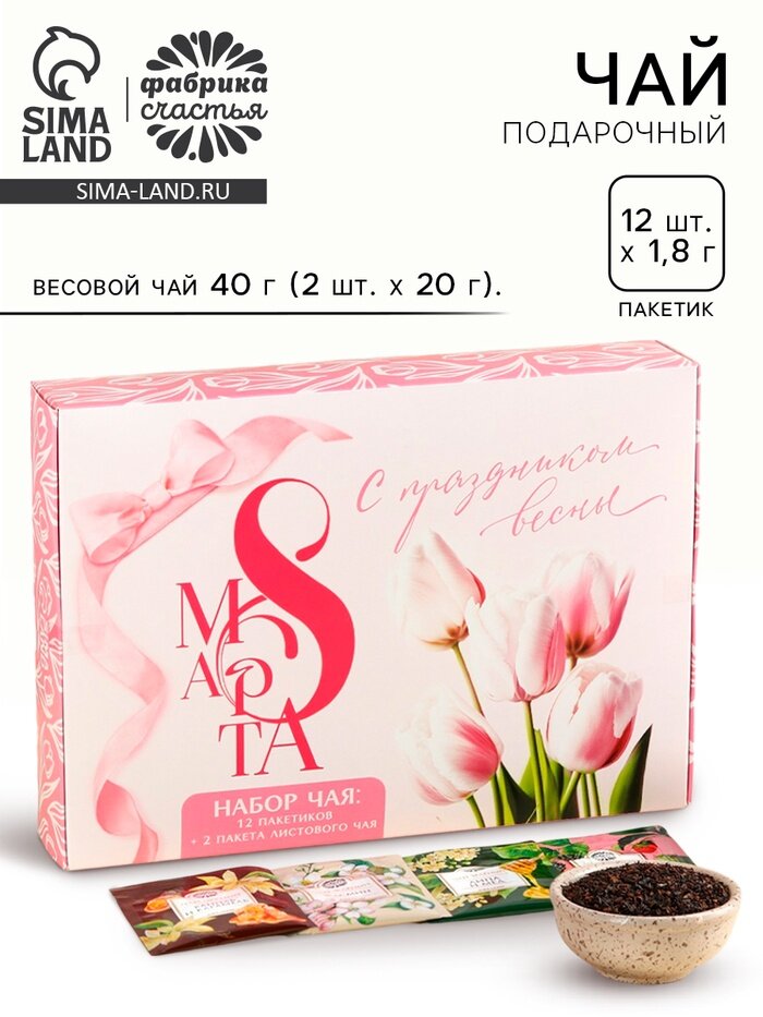 Чай подарочный «С праздником весны. 8 Марта», весовой чай 40 г (2 шт.×20 г), чай в пакетиках 21.6 (12 шт.×1.8 г).