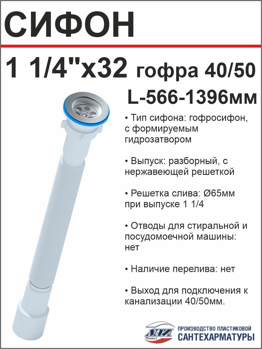 АНИ Сифон гофрированный удлиненный1 1/4"*40/50 (566-1396мм) (G216)