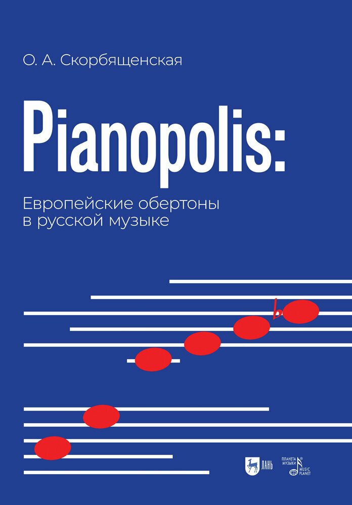 Pianopolis: европейские обертоны в русской музыке