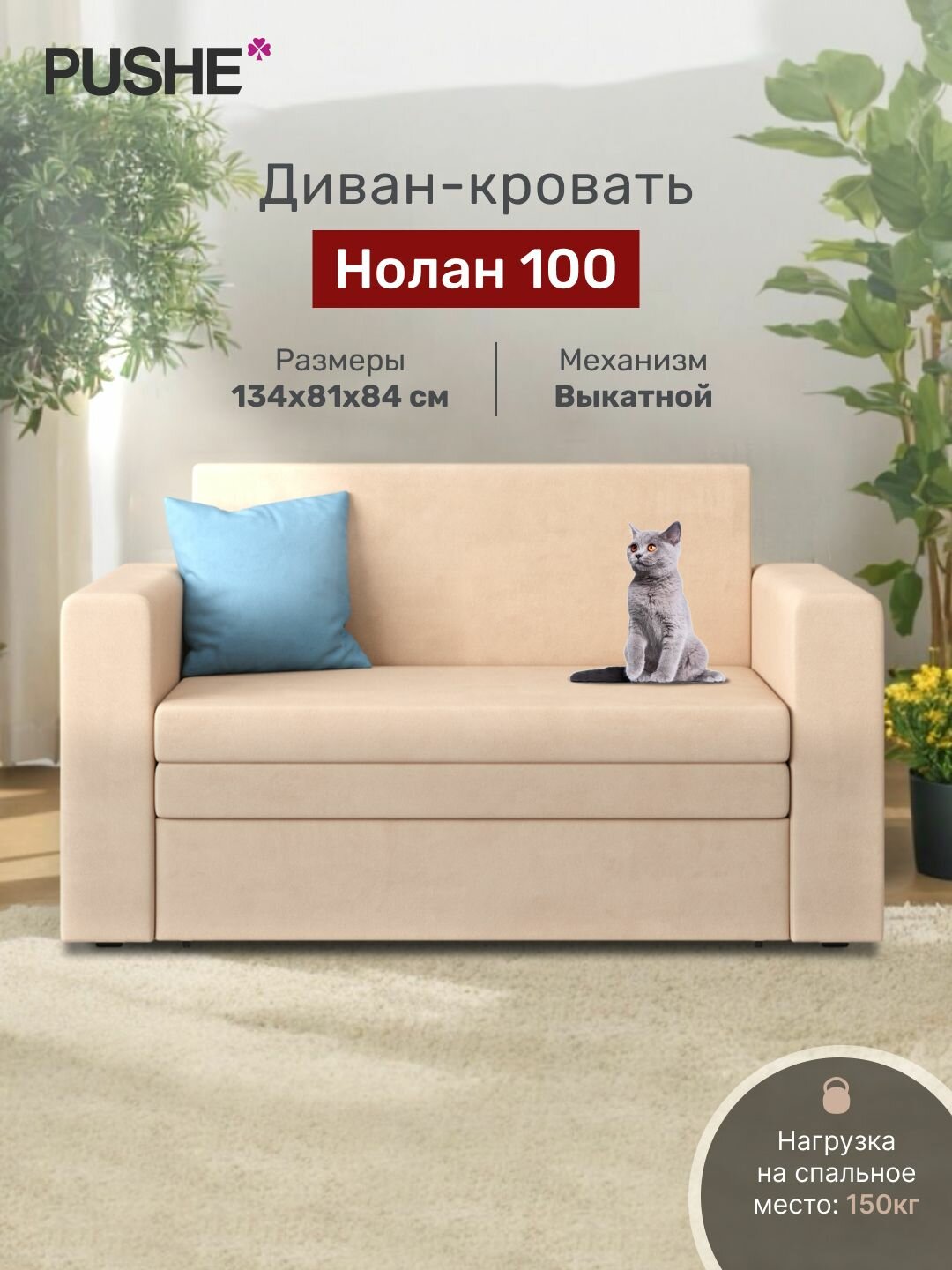 Диван кровать 4Home Нолан 100, велюр Amigo Beige, механизм выкатной, прямой мини диван раскладной двухместный, на кухню