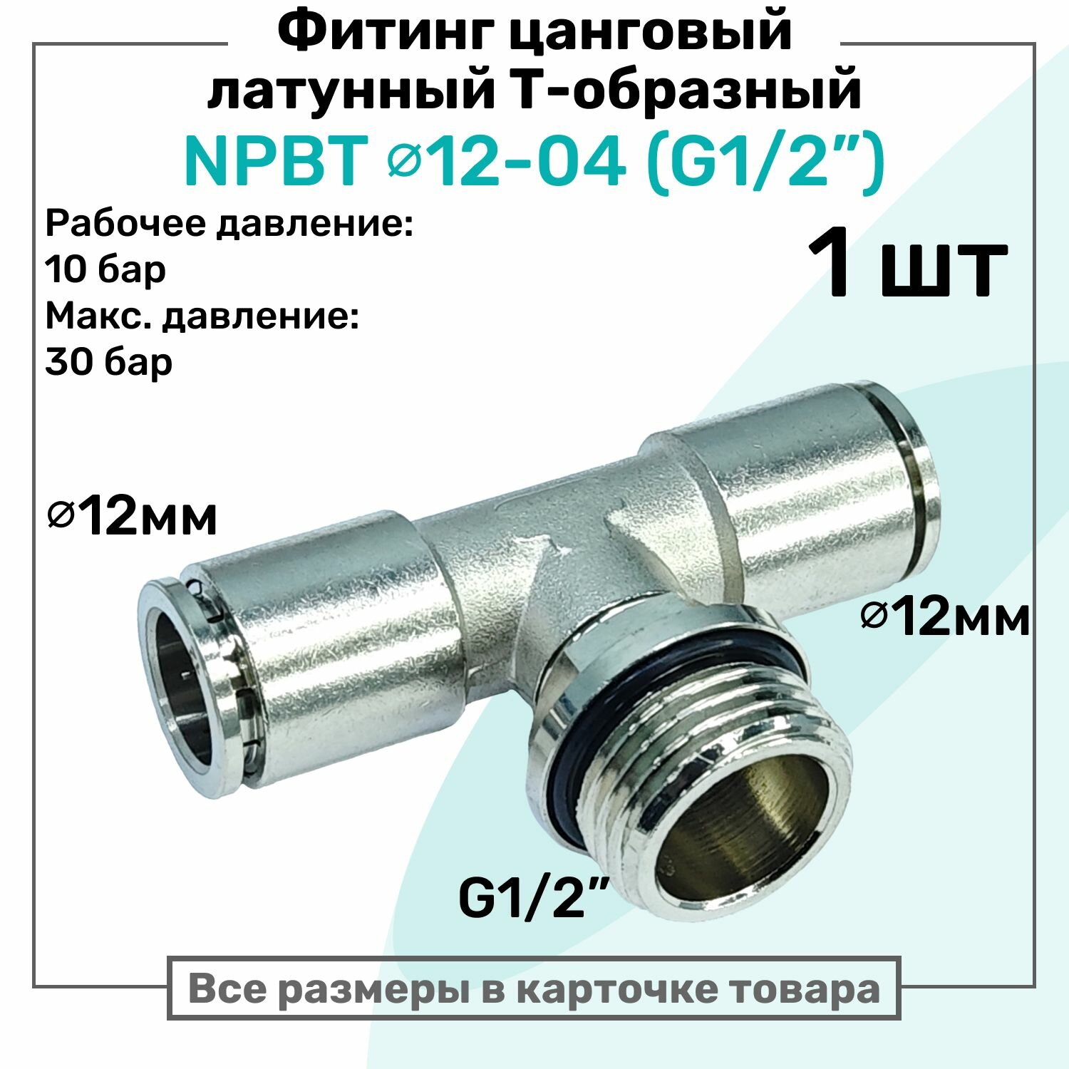 Фитинг латунный NPBT 12-04, цанга 12мм - Наружная резьба G1/2", цанговый штуцер, Пневмофитинг NBPT