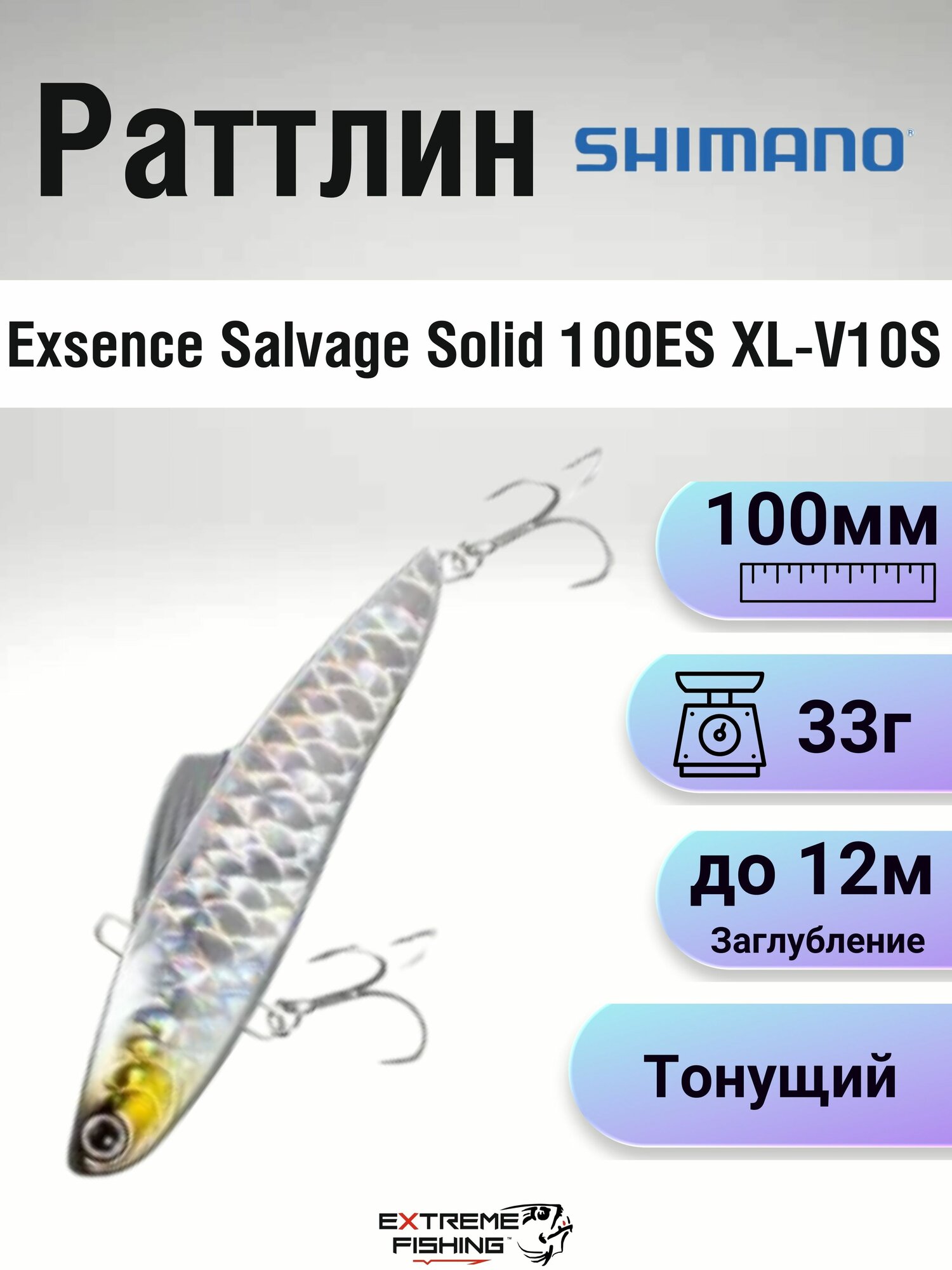 Раттлин Shimano Exsence Salvage Solid 100ES XL-V10S 100мм, 33г, 017