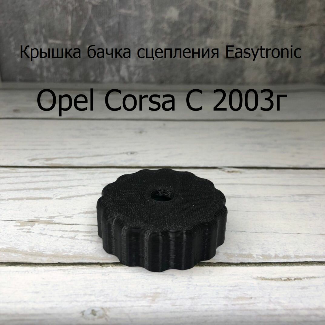 Крышка бачка сцепления Easytronic Opel Corsa C 2003г