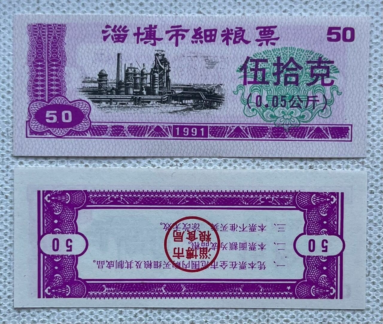 Китай рисовые деньги 50 единиц 1991 года