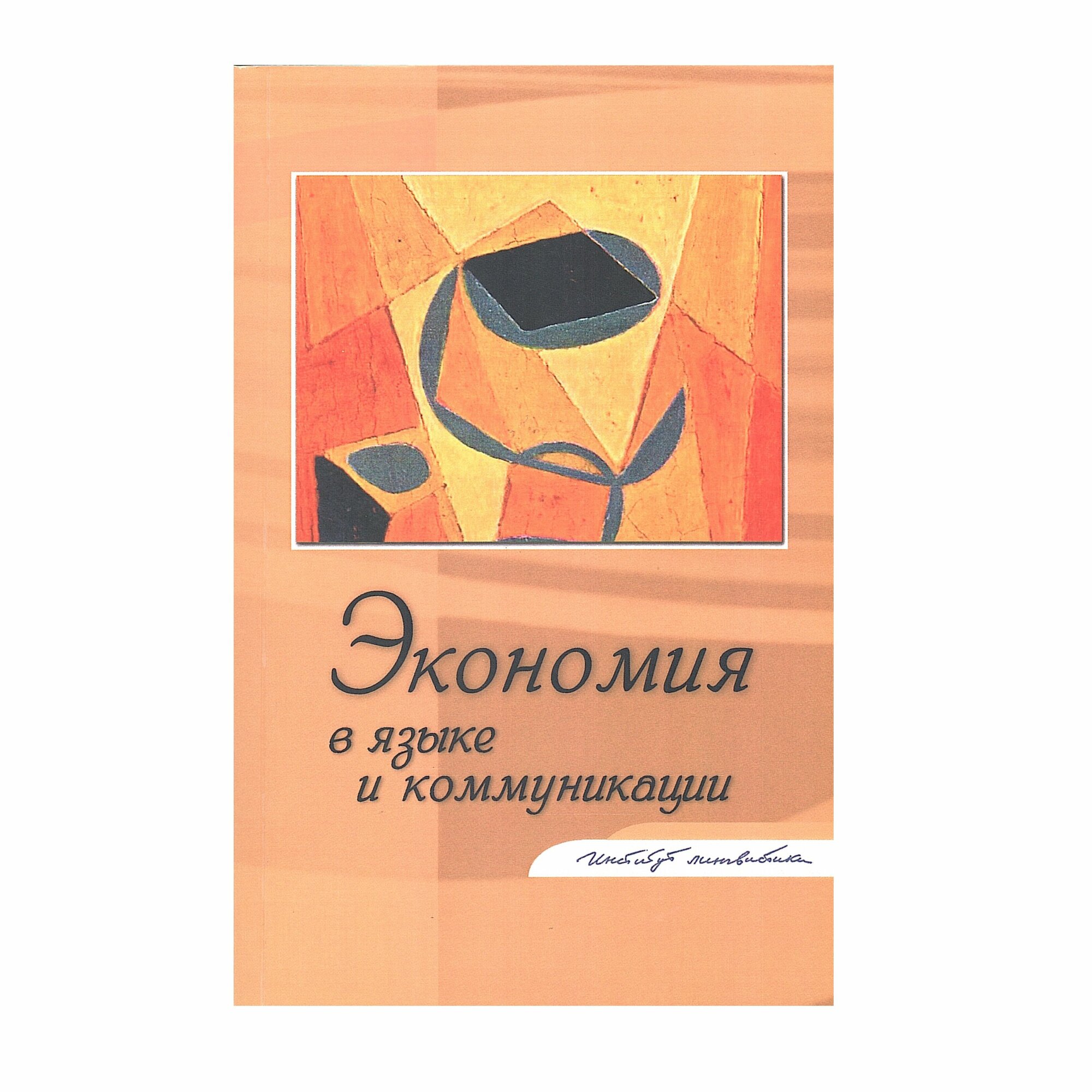 Экономия в языке и коммуникации: Сб. ст. / сост. и отв. ред. Федорова Л. Л.