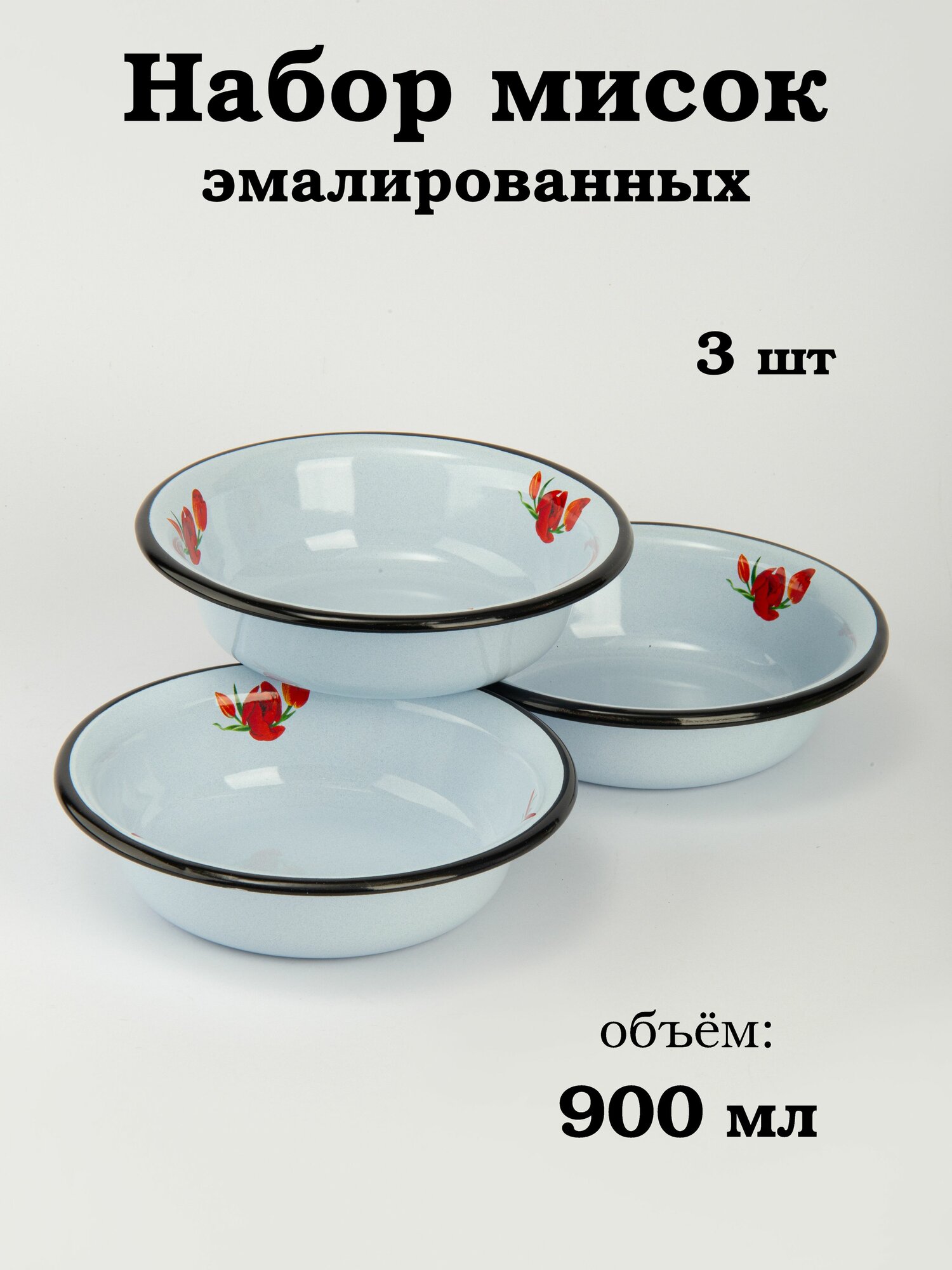 Миска эмалированная, салатник 0,9л с рисунком (комплект 3 шт)