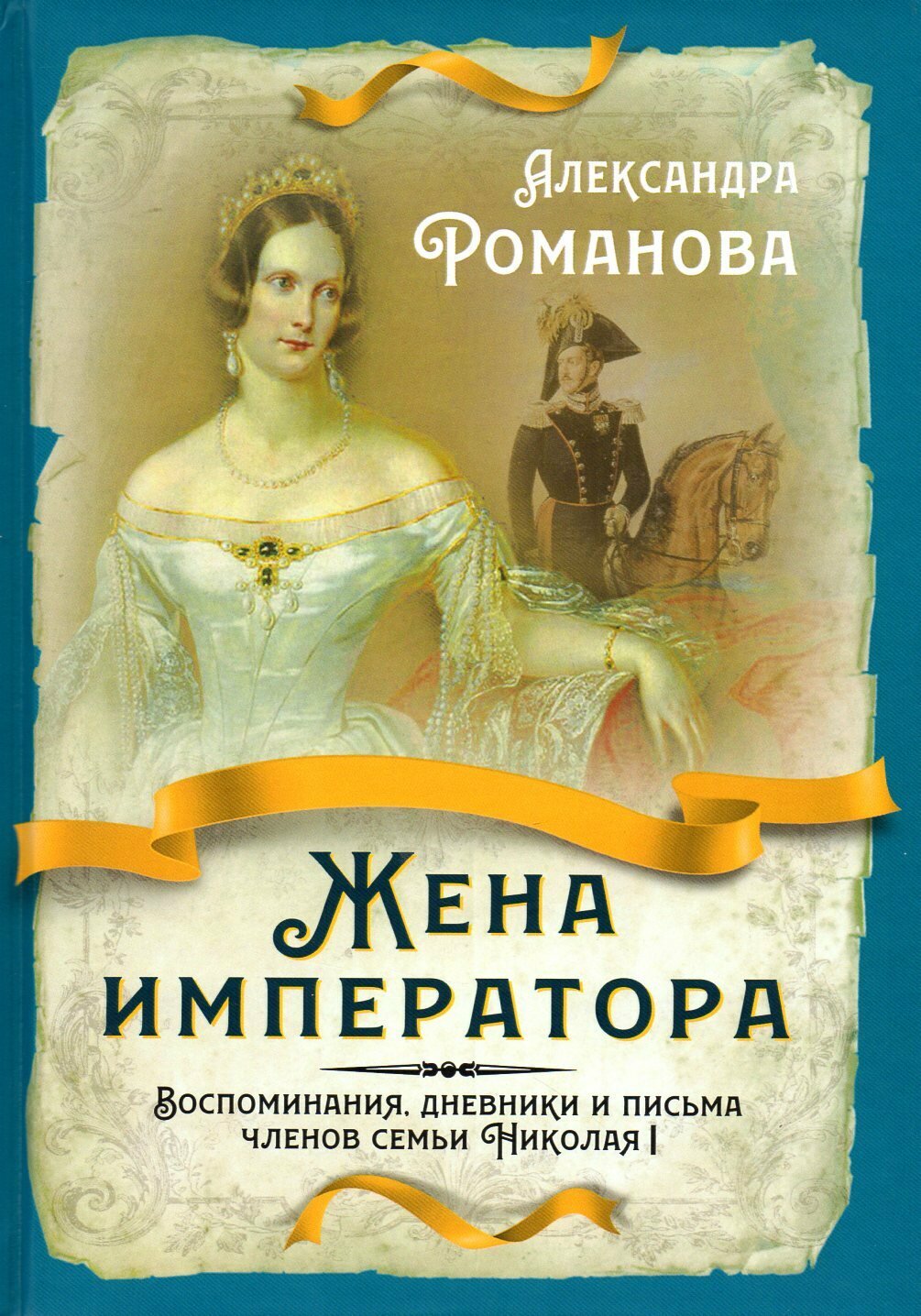 Жена императора. Воспоминания, дневники и письма членов семьи Николая I