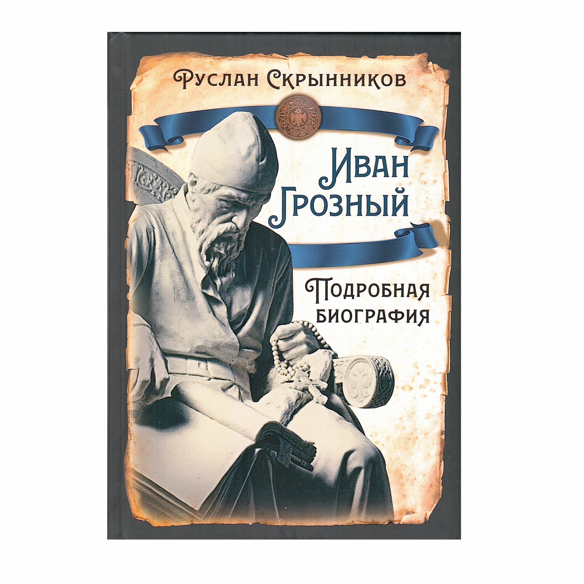 Иван Грозный. Подробная биография