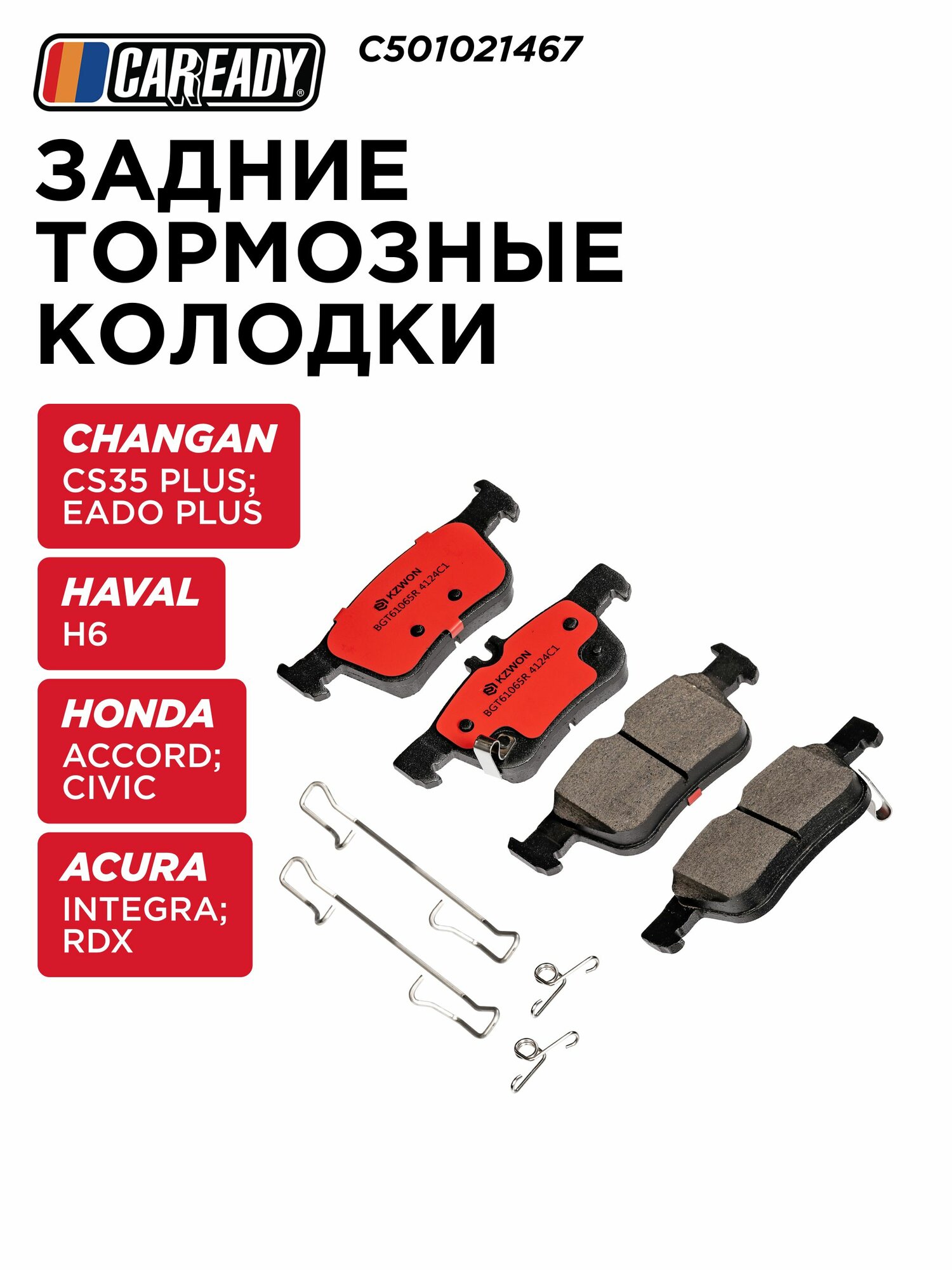 Задние тормозные колодки для CHANGAN CS35 Plus Eado Plus HAVAL H6 HONDA Accord Civic ACURA Integra RDX, CAREADY арт. C501021467
