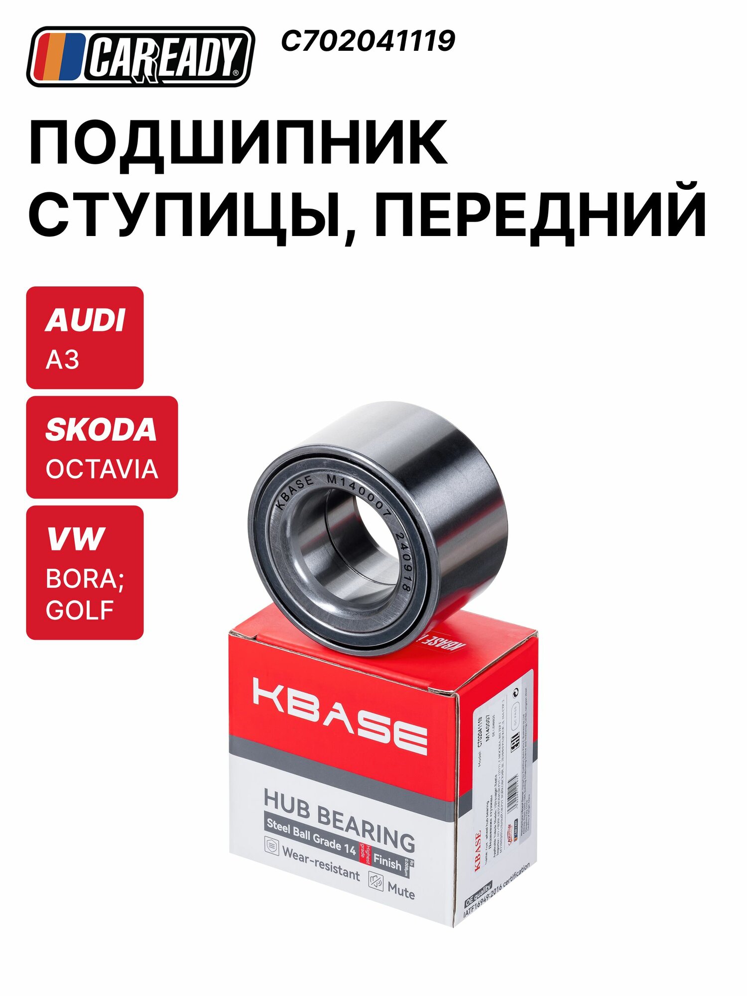 Подшипник ступицы, передний для AUDI A3 (8L1) 96-03; SKODA OCTAVIA I (1U2) 96-10; VW BORA I (1J2) 98-13; GOLF IV (1J1) 97-05, CAREADY арт. C702041119