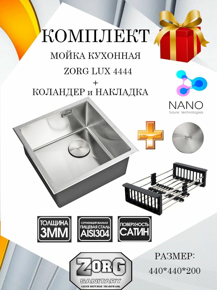 Мойка кухонная ZorG LUX 4444 сатин в комплекте с коландером и накладкой