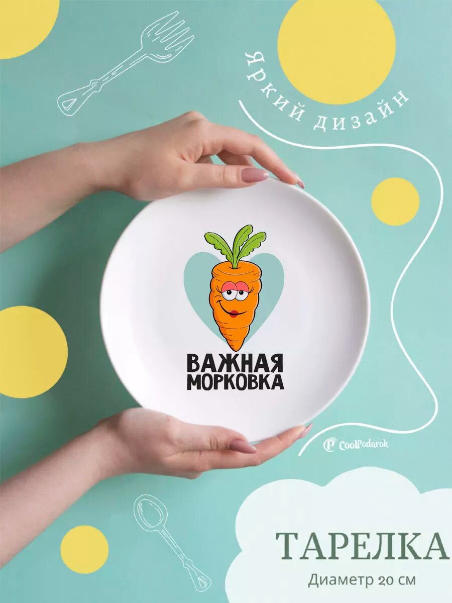 Тарелка CoolPodarok Важная морковка