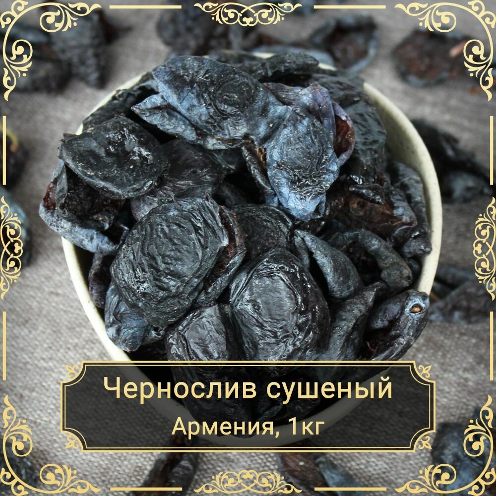 Чернослив сушеный, натуральный, половинки, 1 кг. Сухофрукты Royal Harvest.