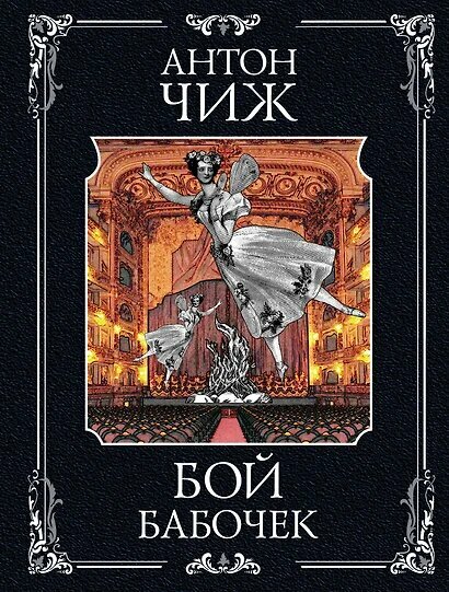 ИстДетективъ-мини Чиж А. Бой бабочек [цикл "Родион Ванзаров"]