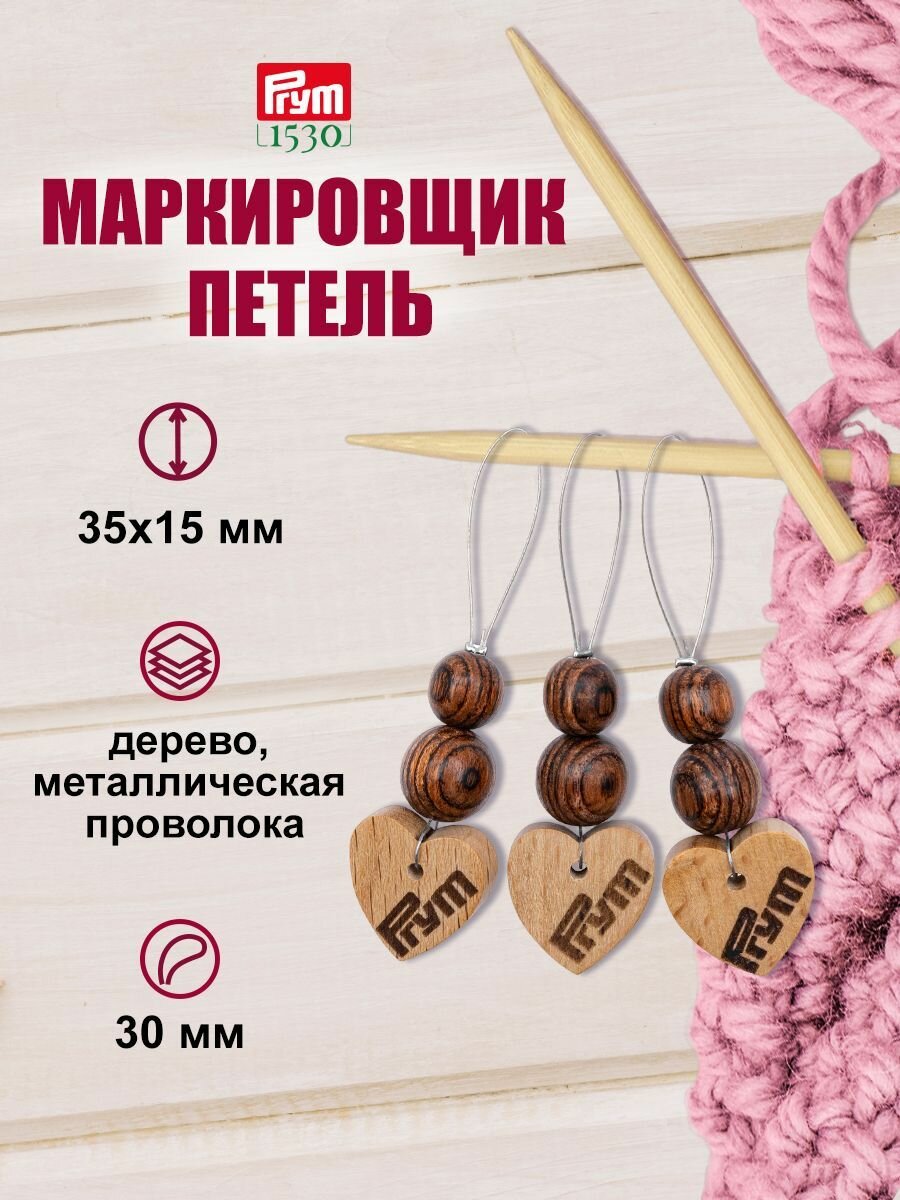 Маркеры для вязания деревянные, 3 шт, 65*15*5 мм, Prym