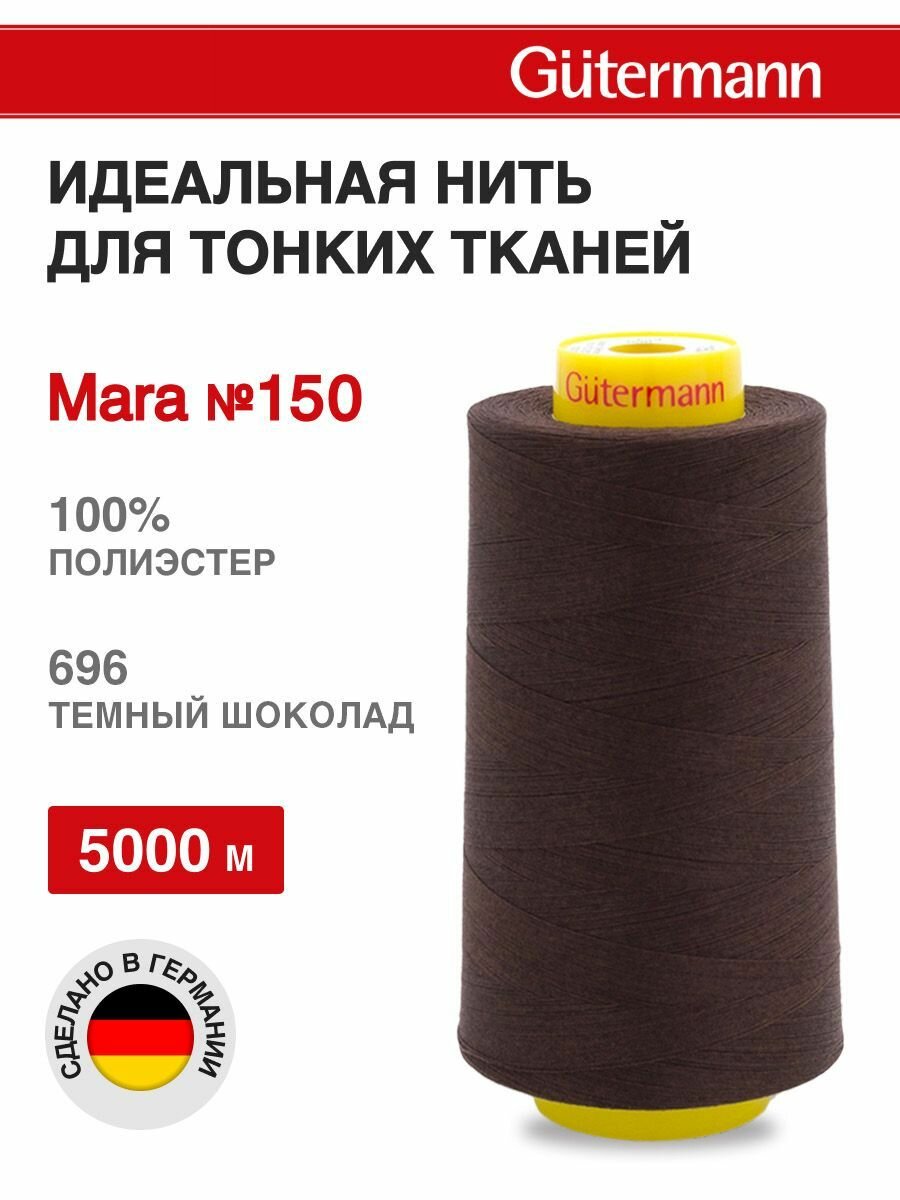Нитки швейные для деликатных тканей Gutermann Mara 150, 5000 м, 100% полиэстер, 713961 (696 темный шоколад)
