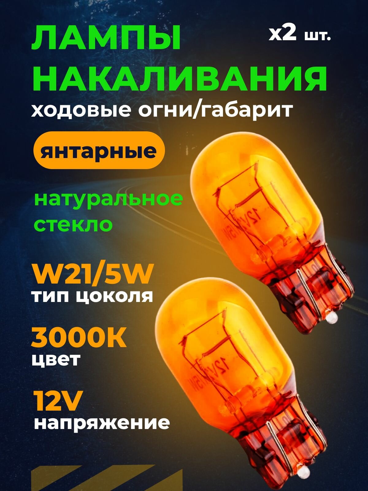 Дневные ходовые огни, габаритные огни, лампы накаливания янтарные, VTLIGHT, 12В, 6000 лм, T20, W21/5W