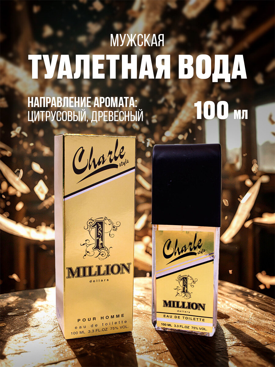 Абар Туалетная вода мужская Charle Style 1 Million Dollars 100мл