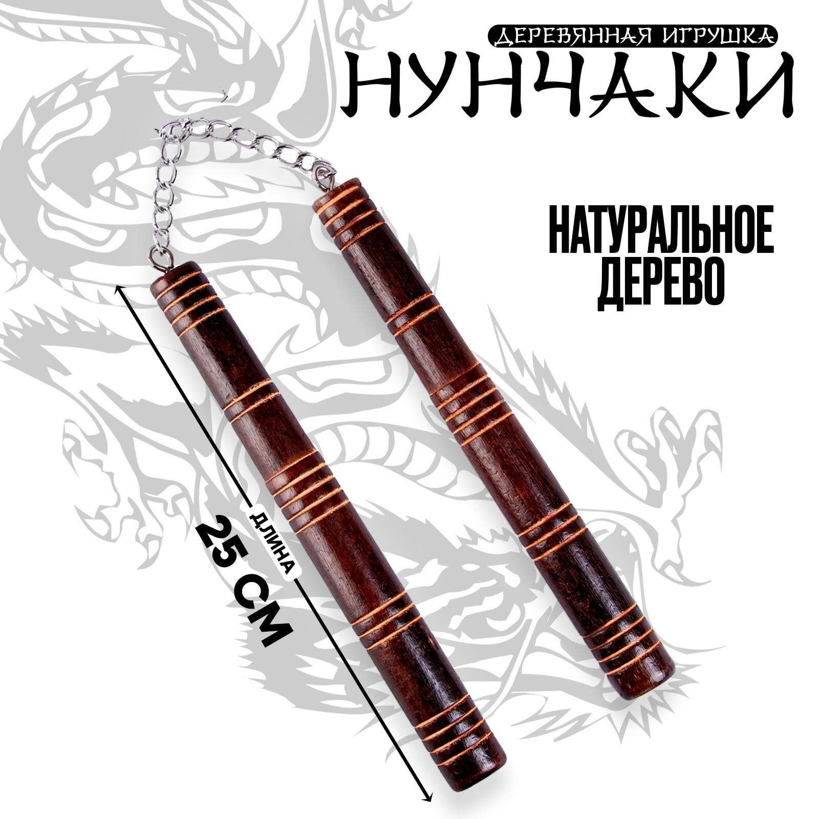 Игрушечное деревянное оружие ЛАС играс "Нунчаки", размер 25 × 2 × 2 см