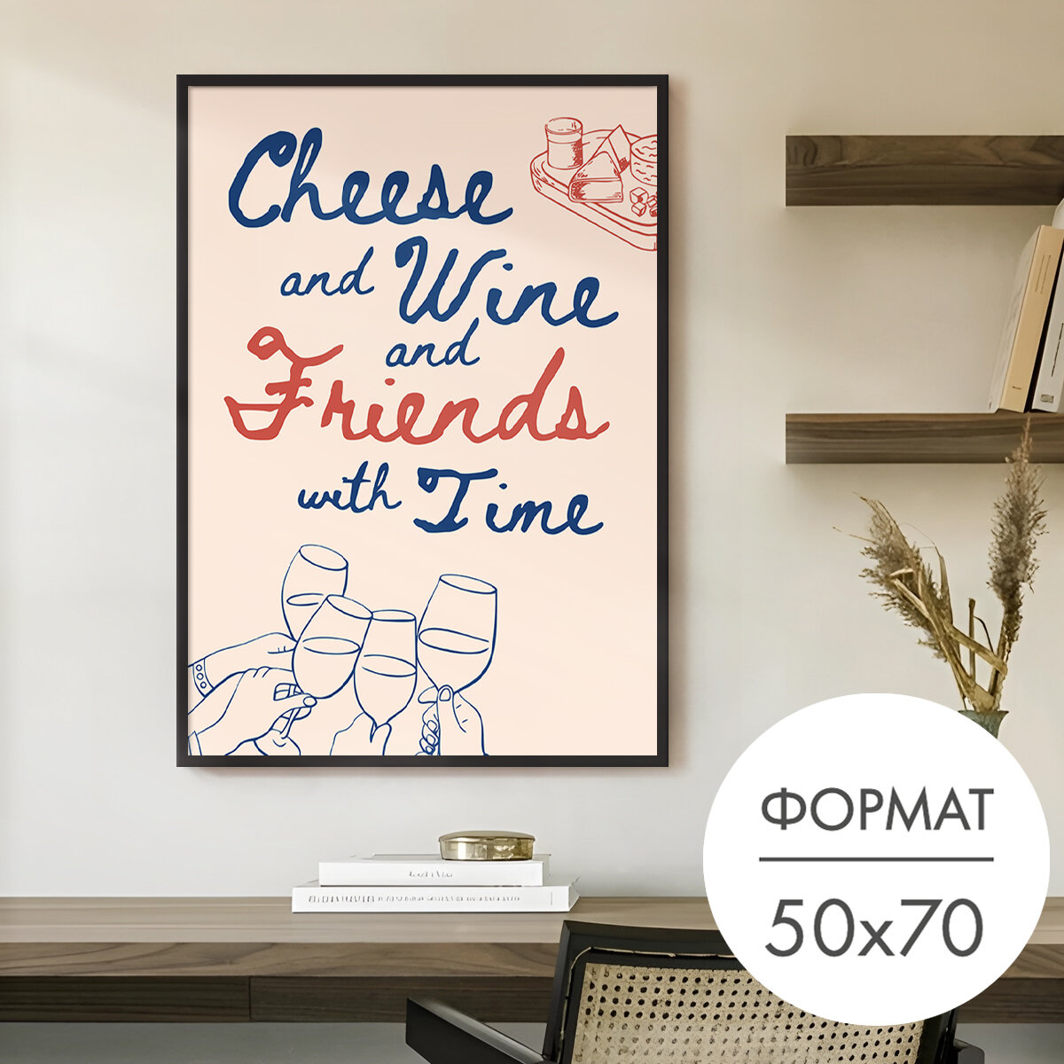 Постер "Сыр и вино (для кухни)" 50x70 без рамки на стену для интерьера