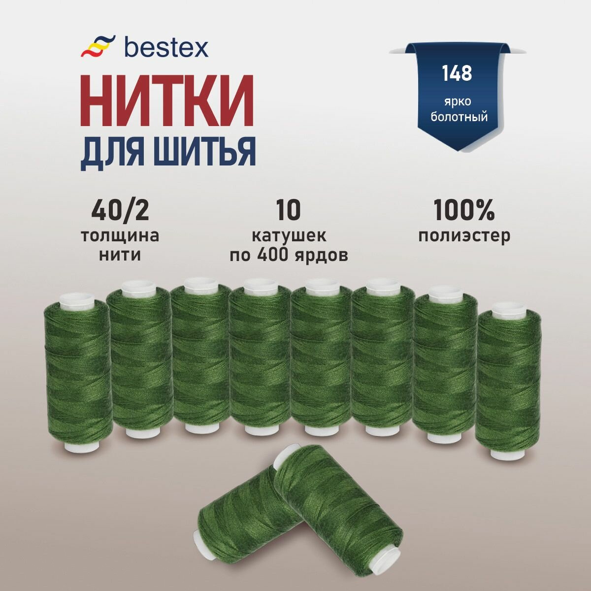Нитки швейные 40/2, 10 шт*400 ярдов (365,76 м), универсальные, Bestex (148 ярко-болотный)