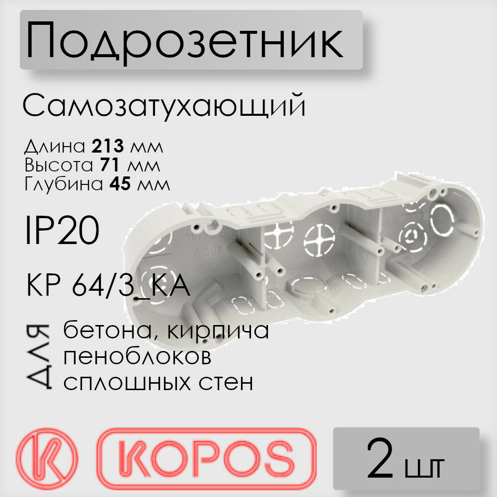 Подрозетник Kopos KP 64/3_KA для твердых стен, 213х71х45 мм, самозатухающий ПВХ (комплект 2 шт)