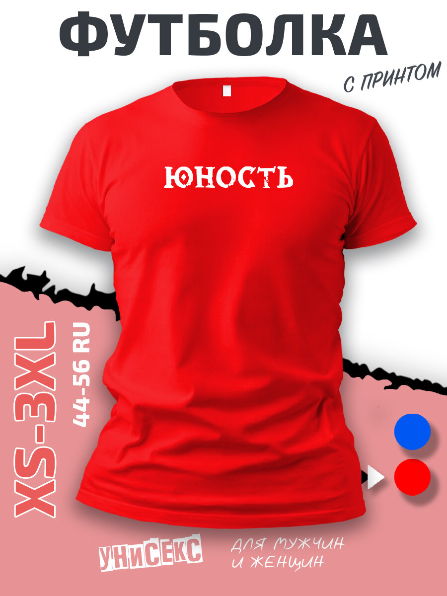 Футболка с надписью юность